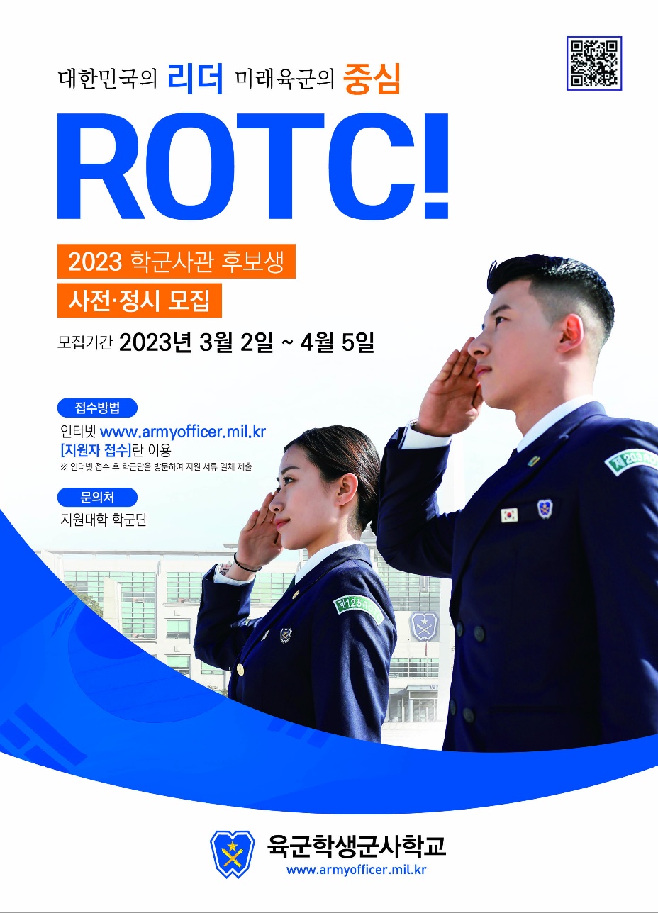 23년 학군사관(ROTC) 64ㆍ65기 모집 선발 안내 – 동양대학교
