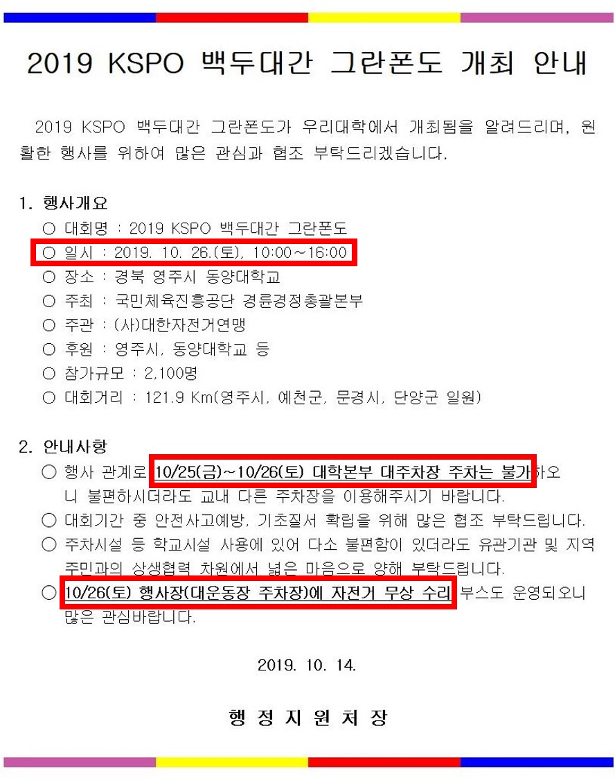 2019 KSPO 백두대간 그란폰도 개최 안내 – 동양대학교