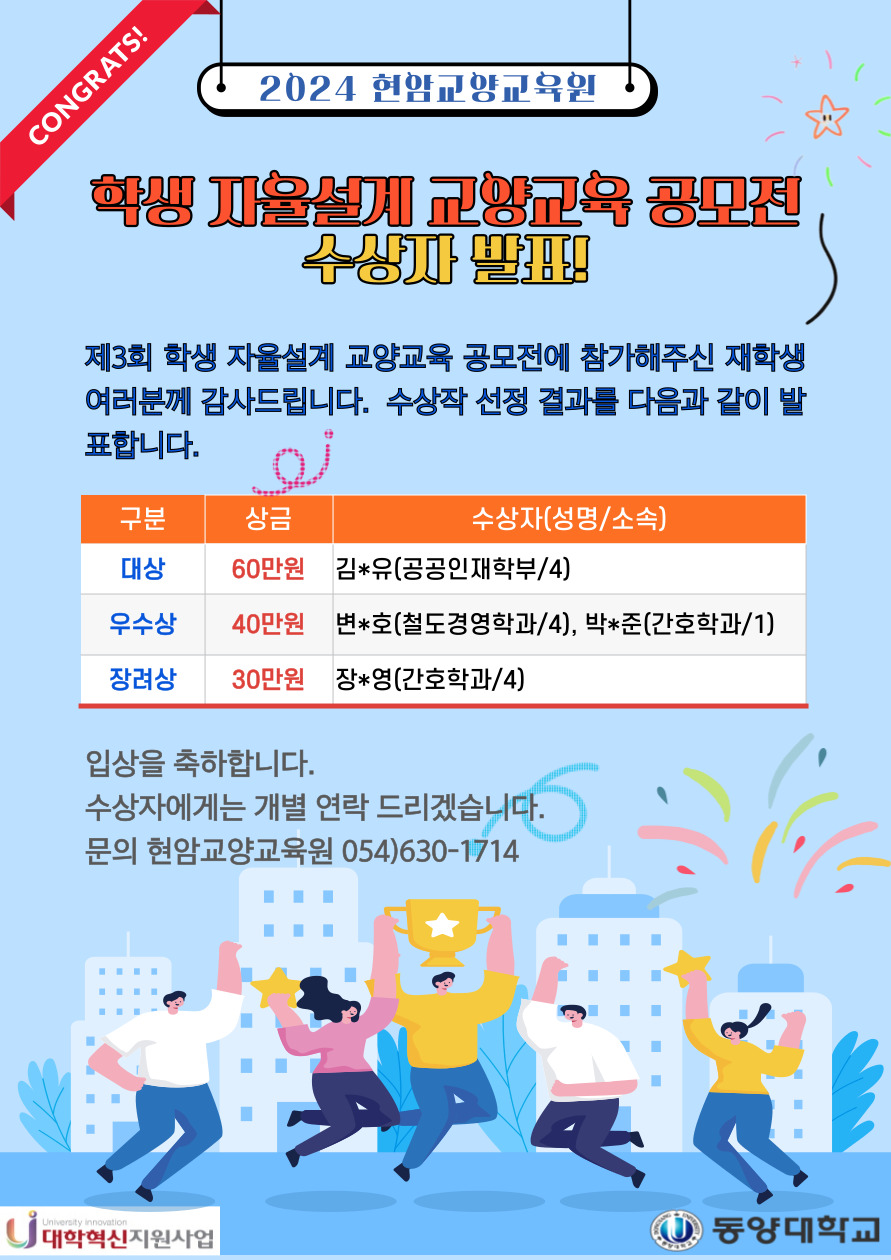 [2024 대학혁신]제3회 학생자율설계 교양교육 공모전 수상자 발표 – 동양대학교
