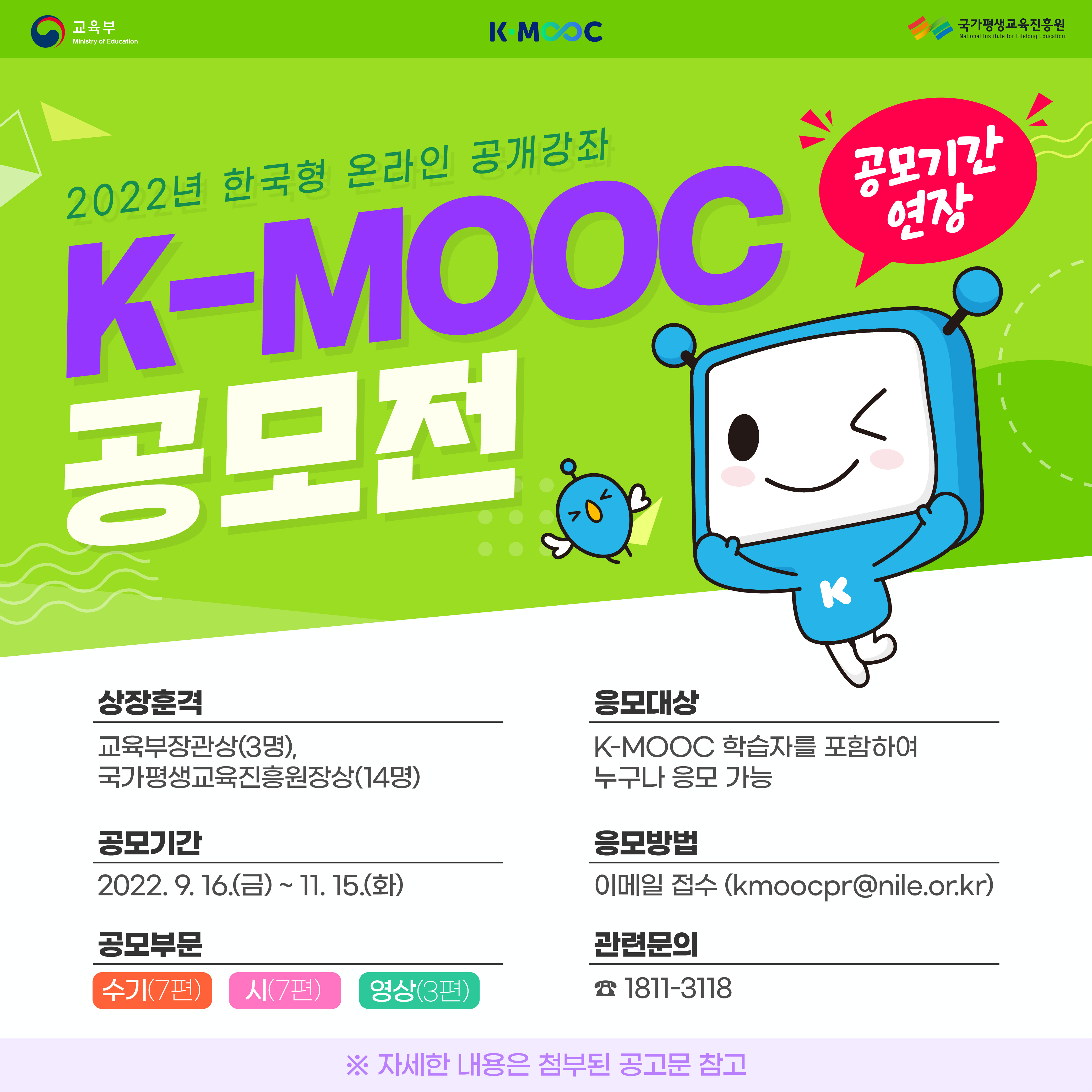 [11.15 마감] 2022년 한국형 온라인 공개강좌(K-MOOC) 공모전 안내 – 동양대학교