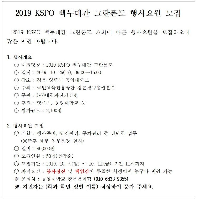 2019 KSPO 백두대간 그란폰도 행사요원 모집 – 동양대학교