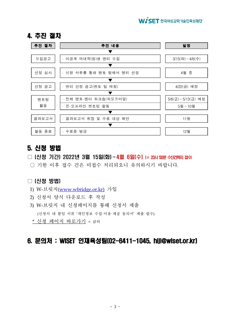 2022년 WISET 취업탐색 멘토링 참여 대학(원)생 멘티 모집 안내(건축, 토목) – 동양대학교