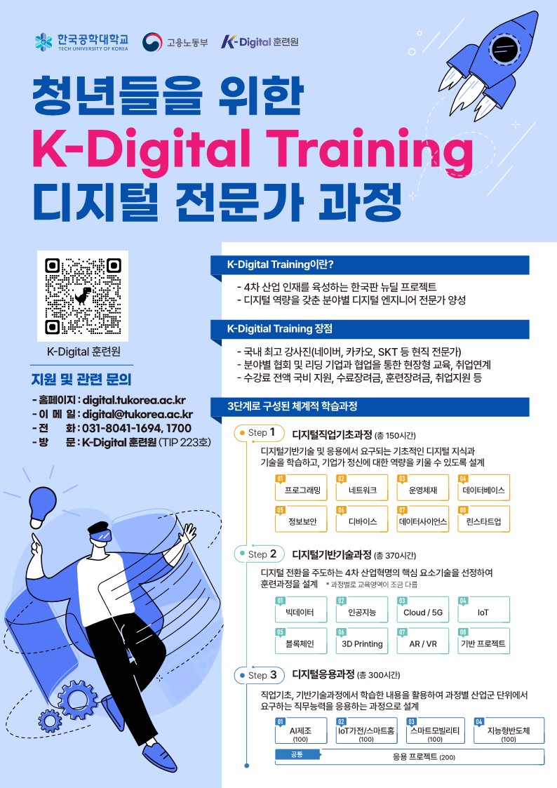 한국공학대학교 IT취업지원(K-Digital Training) 프로그램 안내 – 동양대학교