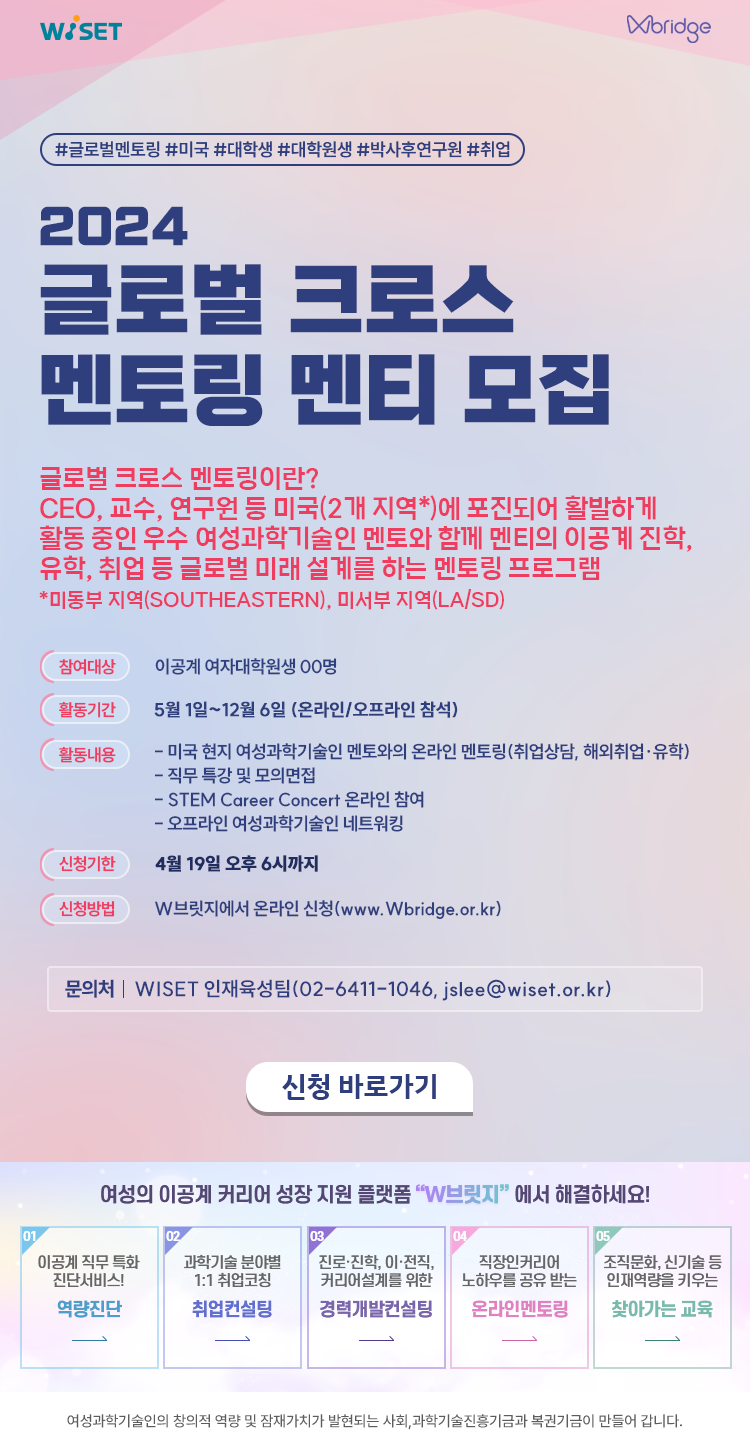 2024년 WISET 글로벌 크로스 멘토링 멘티모집 홍보 – 동양대학교