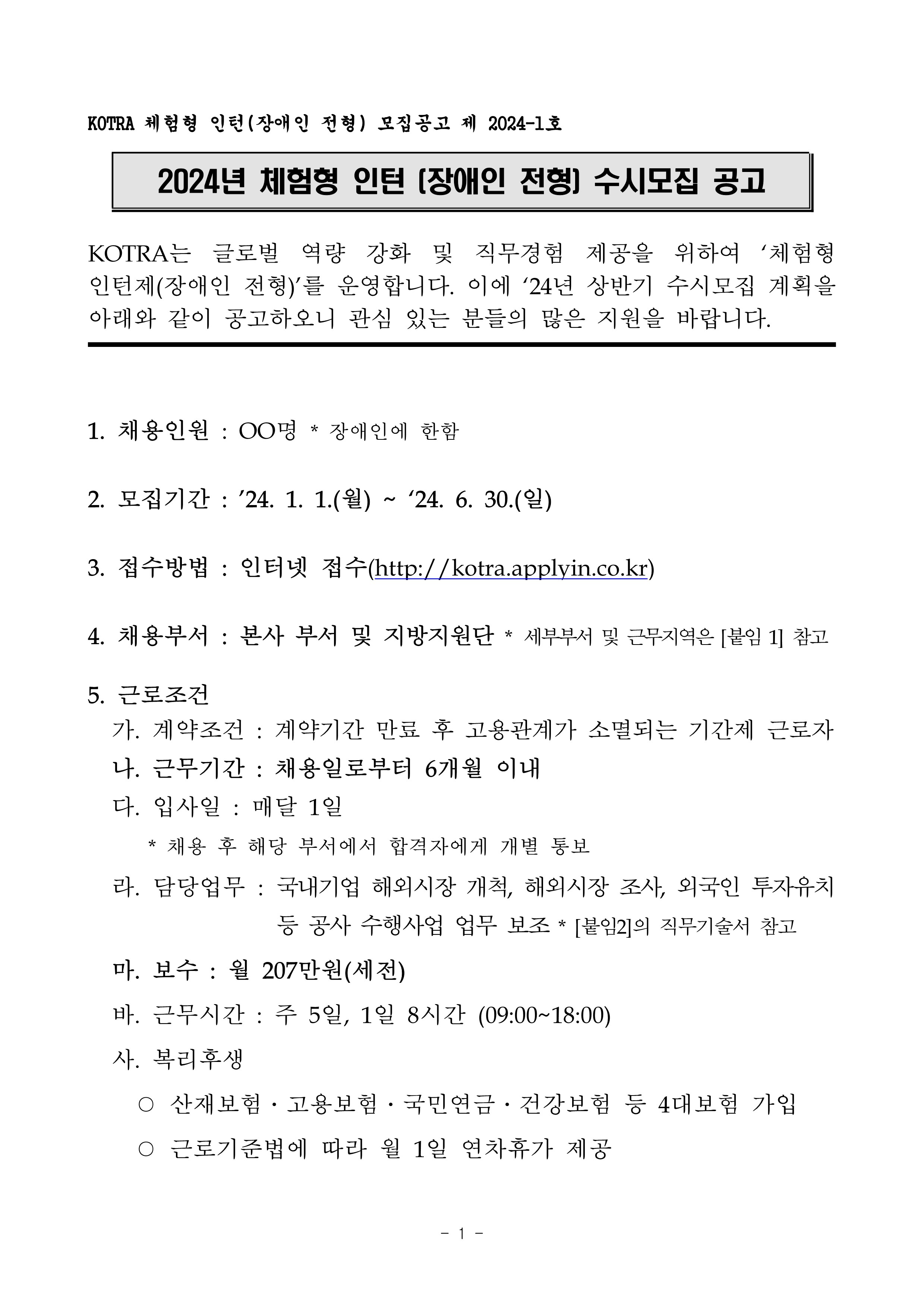 2024년 상반기 KOTRA 체험형 인턴(일반, 장애인) 채용 – 동양대학교