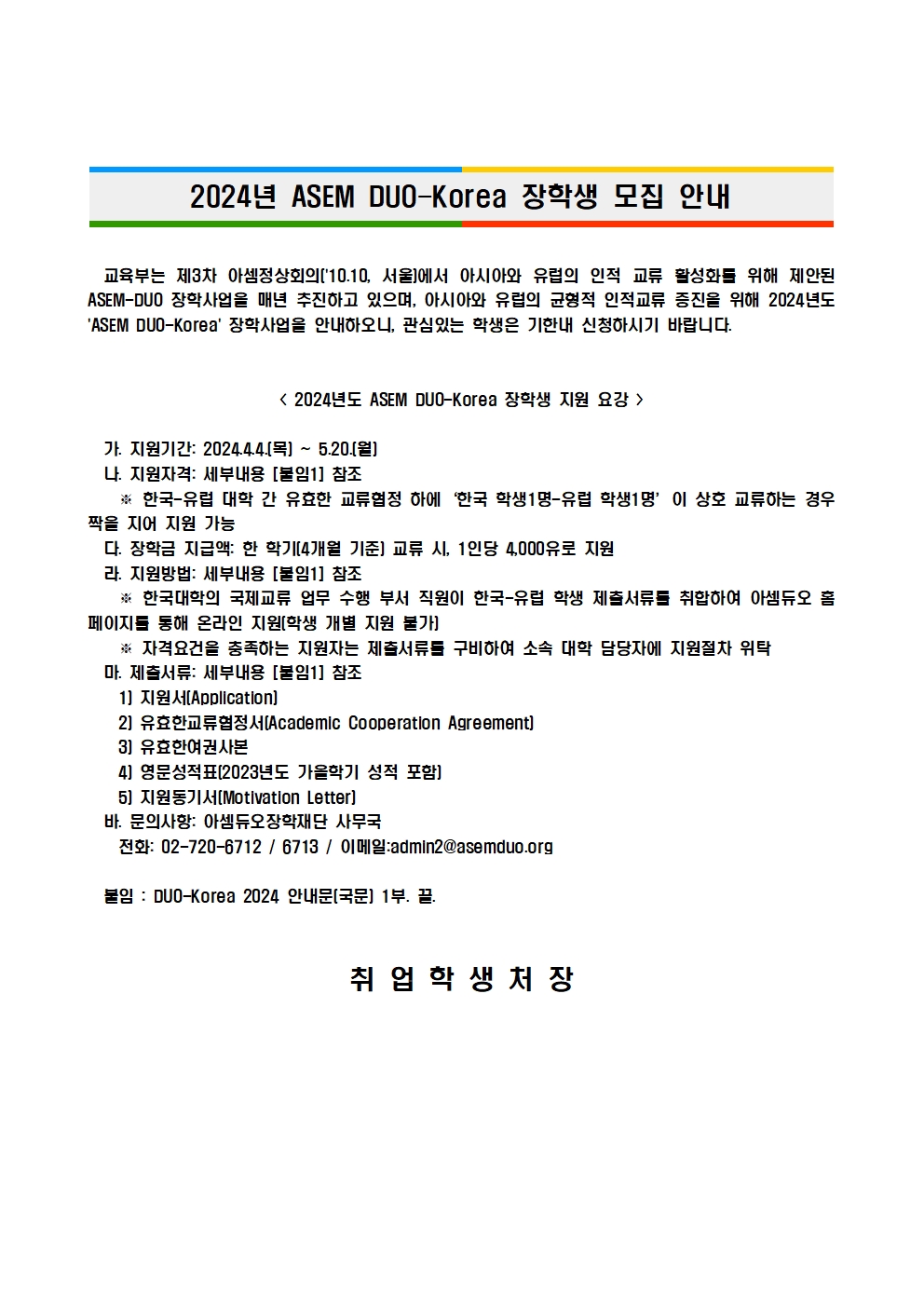 2024년 ASEM DUO-Korea 장학생 모집 안내 – 동양대학교
