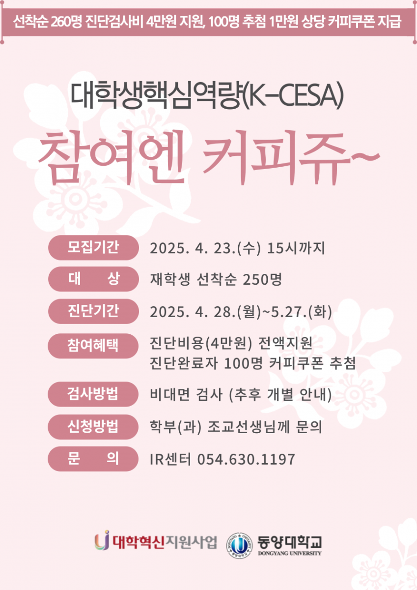 [2025 대학혁신] 2025학년도 K-CESA 진단 – 동양대학교